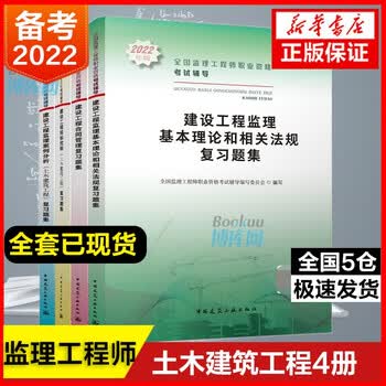【套装4册】2022监理工程师官方习题集套装 全国监理工程师职业资格考试辅导编写委员会编 土木建筑工程