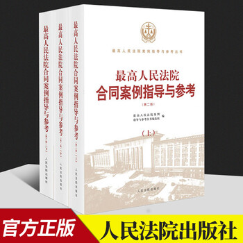 2022新版 最高人民法院合同案例指导与参考 第二版 上中下三册 合同效力纠纷 合同法律适用 人民法院出版社 9787510929137