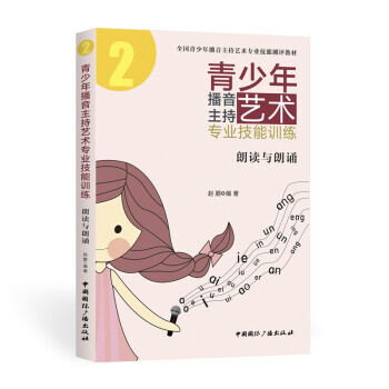青少年播音主持艺术专业技能训练：朗读与朗诵 赵鹏 著 9787507843644