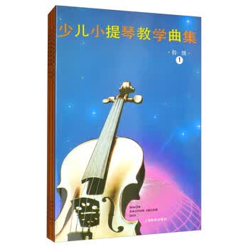 正版 新书--少儿小提琴教学曲集 初级(全三册)9787532027088