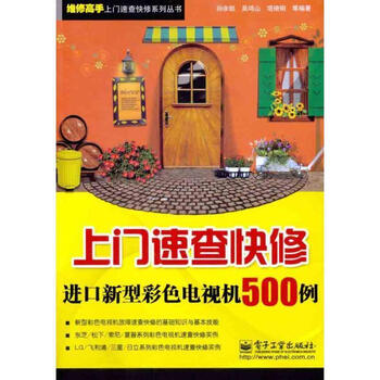 上门速查快修进口新型彩色电视机500例【正版图书，放心下单】