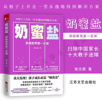 奶蜜盐——家庭教育第一定律