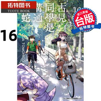 在途 古见同学是沟通鲁蛇 16  ODA TOMOHITO 青文 漫画书