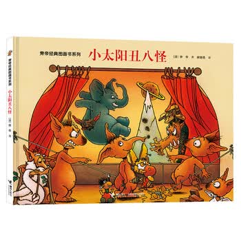 小太阳丑八怪/旁帝经典图画书系列