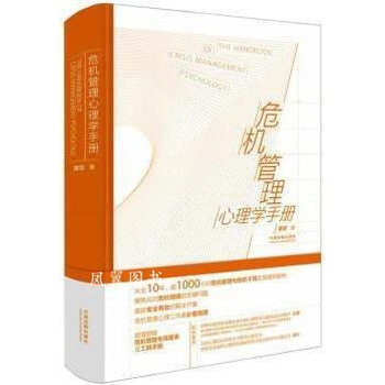 危机管理心理学手册 黄雯著 中国法制出版社