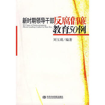 新时期领导干部反腐倡廉教育50例【正版书】