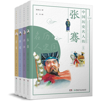 中国历史名人传 探险家（套装 全4册）