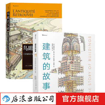 【2册套装】建筑的故事+鸟瞰古文明 普利策奖获奖作者为你讲述建筑的前世今生 历史考古 后浪