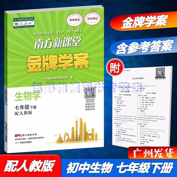 2022春南方新课堂金牌学案生物学7七年级下册初中生物初一下册配人教版RJ版教材同步练习册含参考答案