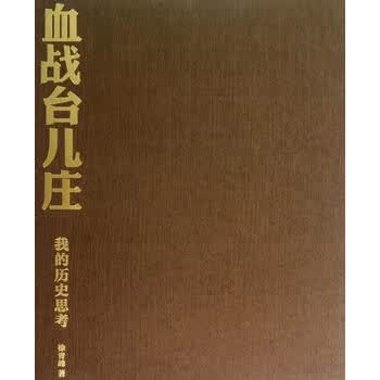血战台儿庄-我的历史思考 绘画 郭振宇主编 人民美术出版社 9787102063287