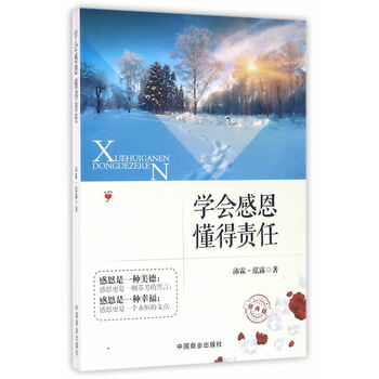 学会感恩懂得责任 沛霖·泓露 中国商业出版社