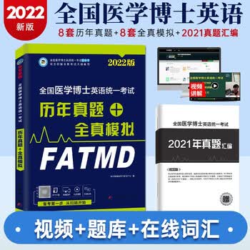 医学考博英语2022 历年真题+全真模拟试卷 全国医学博士英语统一考试用书 可搭蒋跃听力