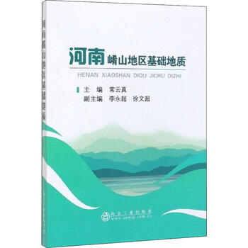 河南崤山地区基础地质