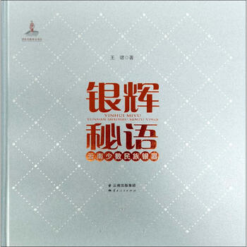 银辉秘语 云南少数民族银器
