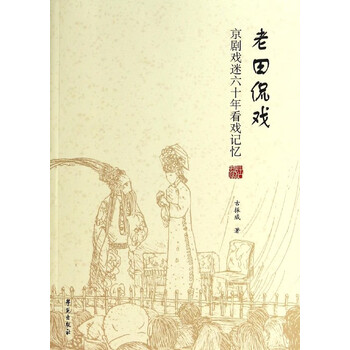 老田侃戏(京剧戏迷六十年看戏记忆)