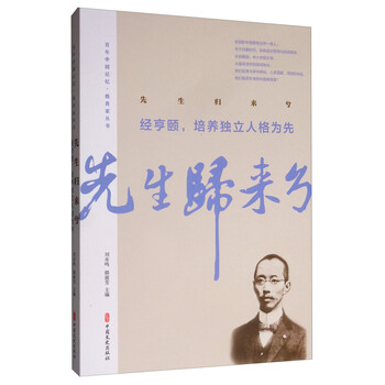 正版 百年中国记忆.教育家：先生归来兮.经亨颐，培养独立人格为先9787520512848