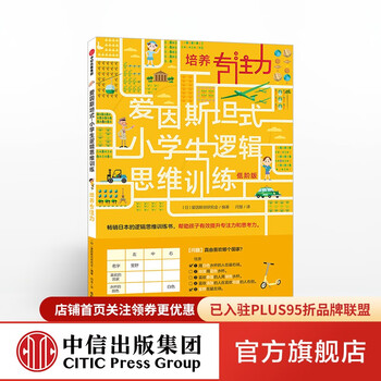 爱因斯坦式 小学生逻辑思维训练 培养专注力【5-12岁】  爱因斯坦研究会 中信出版社图书