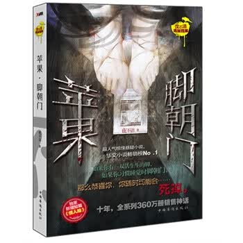 苹果·脚朝门 夜不语 著【正版书】