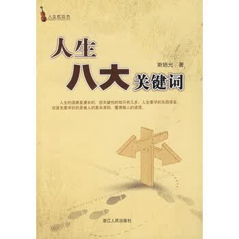 人生八大关键词 斯培光 9787213036934 浙江人民出版社