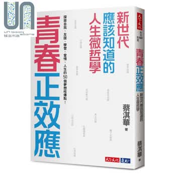 青春正效应 新世代应该知道的人生微哲学 港台原版 蔡淇华 天下文化