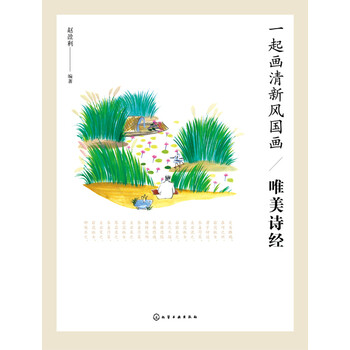 一起画清新风国画——唯美诗经 赵盈利 编著