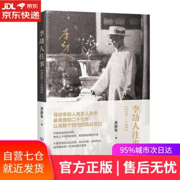 【正版图书】【正版图书】李劼人往事：1925—1952 龚静染 商务印书馆