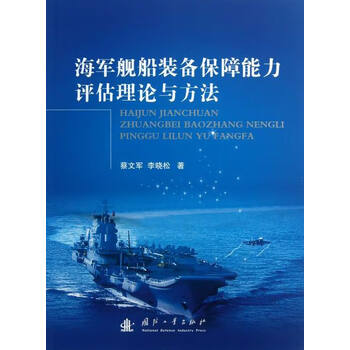 海军舰船装备保障能力评估理论与方法 政治/军事 蔡文军，李晓松著 国防工业出版社 978711808