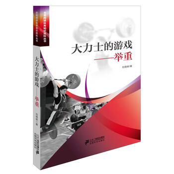 大力士的游戏举重 刘晓树 二十一世纪出版社【正版图书】