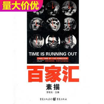 】百家汇(素描) 李家友主编 石膏体素描静物结构素描石膏像 人物肖像松掌握素描技法入门