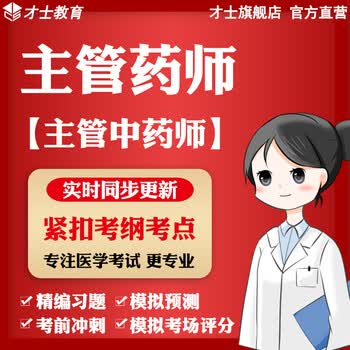 才士2022主管药师考试题库主管中药师真题试卷习题集模拟试题资料 主管护师考试专用资料 主管中药师