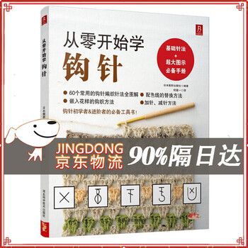 毛衣编织书籍 从零开始学钩针 初学者手工花样毛线衣编织教程钩针基础入门学织毛衣的书编织教程 河北科