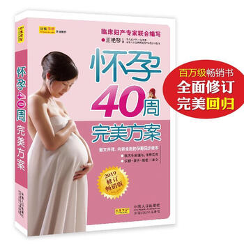 怀孕40周完美方案 王艳琴 主编【正版书】