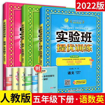 2022春版 实验班提优训练五年级下册语文数学英语教材解析 部编人教版五年级同步训练练习册课时特训作业本 语文数学英语（共3本）