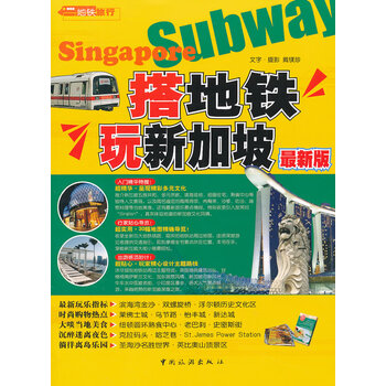 搭地铁玩新加坡
