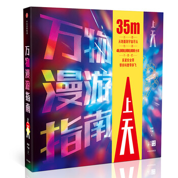 万物漫游指南·上天 中信出版社