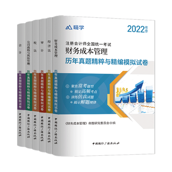 2022年注册会计师历年真题模拟试卷 cpa2021教材考试用书会计税法审计经济法财务注册会计师真题 经济法试卷1本