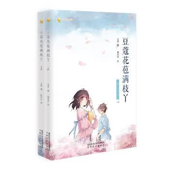 豆蔻花苞满枝丫/上下全2册王欢陕西太白文艺出版社有限责任公司9787551320429 动漫书籍
