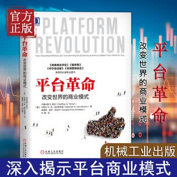 【正版书籍】平台革命：改变世界的商业模式志鹏机械工业出版