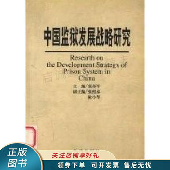中国监狱发展战略研究 张苏军