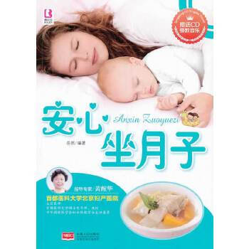 安心坐月子 中国人口出版社 9787510117640 岳然