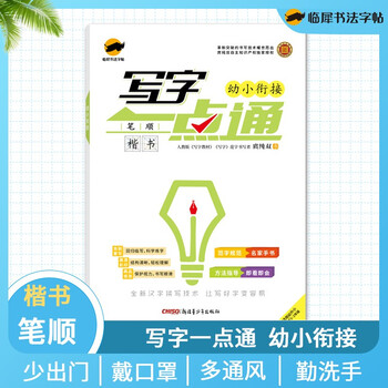 临犀书法幼小衔接字帖写字一点通（笔顺）拼音识字描红练习楷书临摹字帖一年级写字习惯养成练字帖
