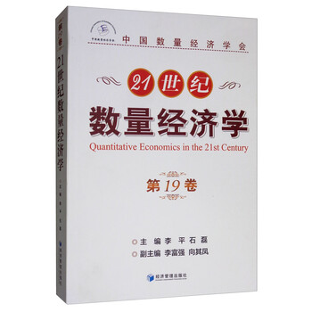 21世纪数量经济学9787509664681经济管理李平