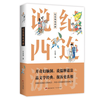 纪连海说西游：西游记里的隐秘世界(纪连海力作！)