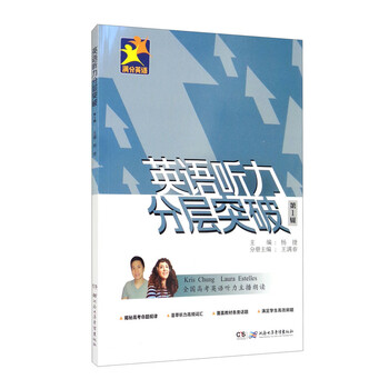 英语听力分层突破（第1辑）