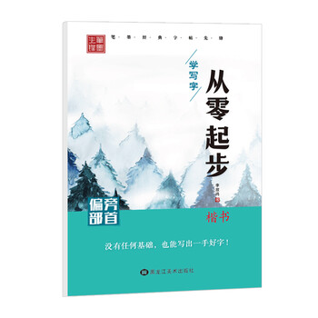 笔墨先锋 从零起步学写字 偏旁部首 楷书