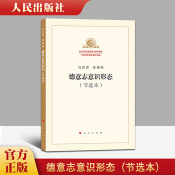 德意志意识形态（节选本）纪念马克思诞辰200周年马克思恩格斯著作特辑 马克思主义哲学马克思原理 人民出版社