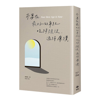 【中图台版】不要在好的年纪 吃得随便 过得廉价 悦知文化 心理励志 繁体中文
