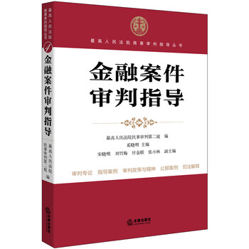 金融案件审判指导
