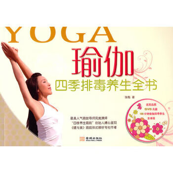 瑜伽四季排毒养生全书 张梅 9787802515963 金城出版社