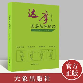 达摩易筋经洗髓经   大象出版社